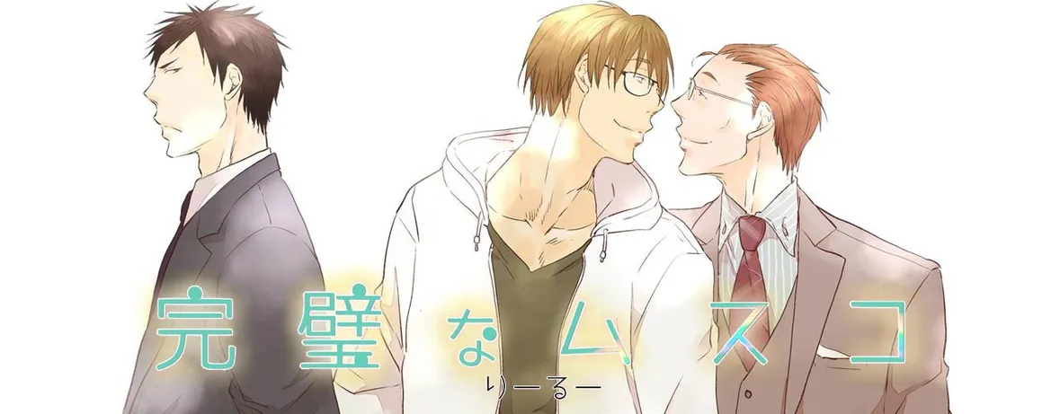 BL/完璧なムスコ | Vコミ