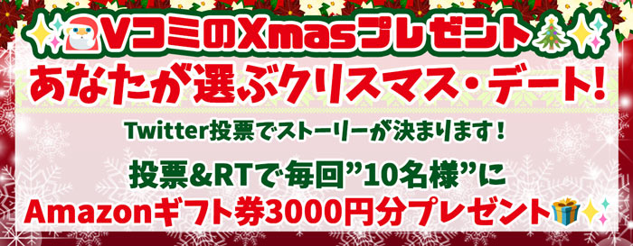 【Vコミ・オリジナル連載】【VコミのXmasプレゼント】 | Vコミ