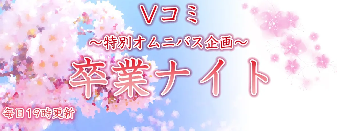Vコミ・卒業ナイト | Vコミ