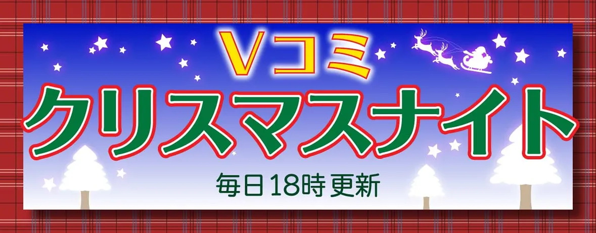 Vコミ・クリスマスナイト | Vコミ