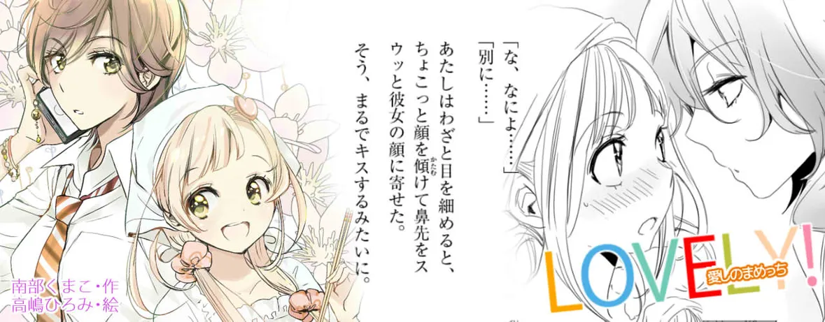 小説/LOVELY！～愛しのまめっち | Vコミ
